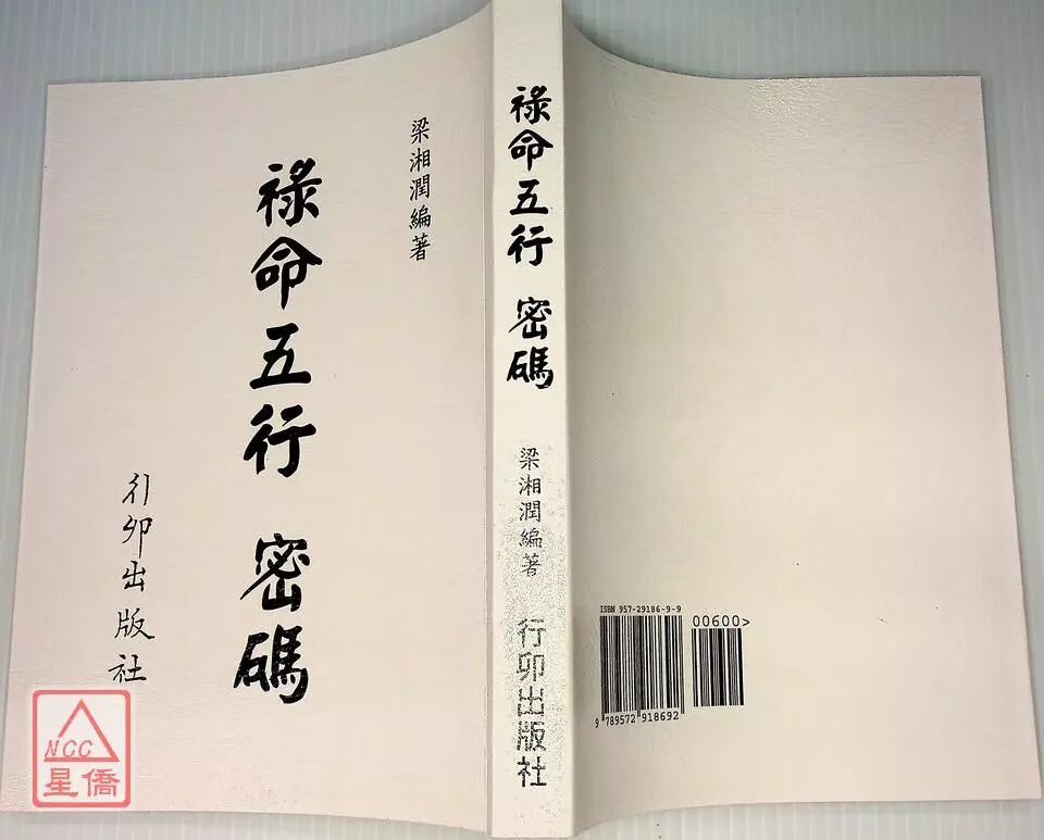 禄命五行密码 梁湘润 行卯