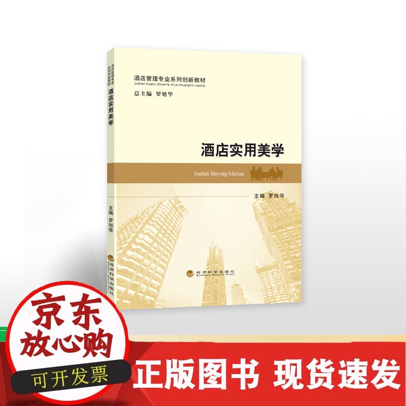 酒店实用美学--罗旭华/主编