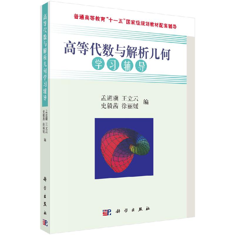 高等代数与解析几何学习辅导 科学出版社