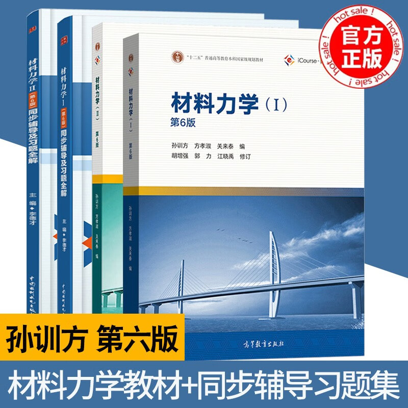 【现货】孙训方材料力学第6版+同步辅导及习题全解第6版 全套4本 材料力学 高等教育出版社