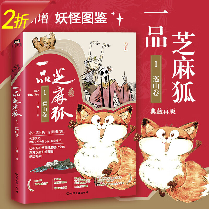 一品芝麻狐巡山卷探林卷惊雷卷缘兮卷 王溥漫画作品书籍东方水墨漫画 1 巡山卷 定价55