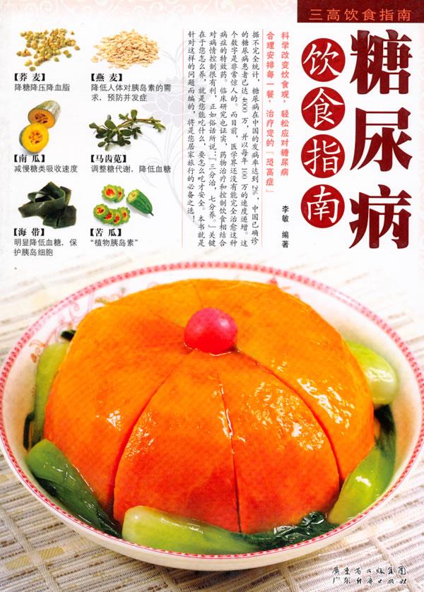 三高饮食指南--糖尿病