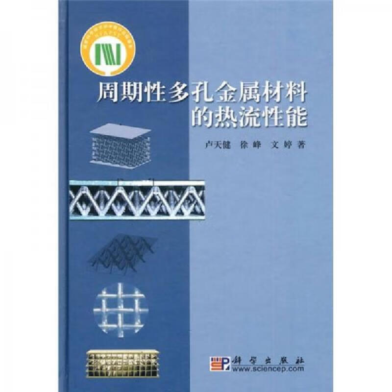周期性多孔金属材料的热流性能