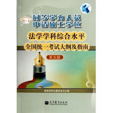 同等学力人员申请硕士学位法学学科综合水平全国统一考试大纲及指南-第五版【，放心购买】