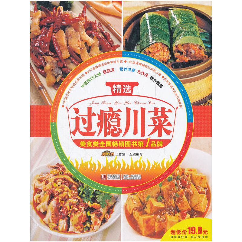 精选过瘾川菜