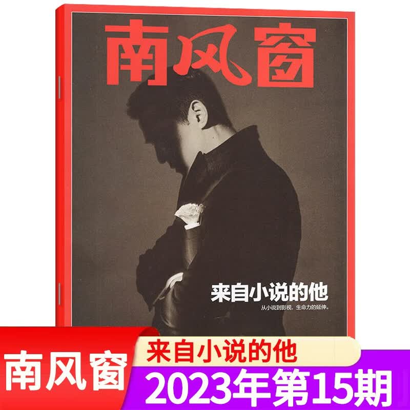 南风窗杂志2023年1-17期多期可选 2023年第15期 来自小说的他