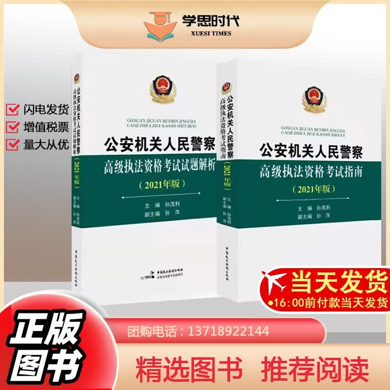 公安机关人民警察高级执法资格考试试题解析+考试指南 （2021年版） 孙茂利 著 中国民主法制出版社 公安机关人民警察高级执法资格考试试题解析+考试指南