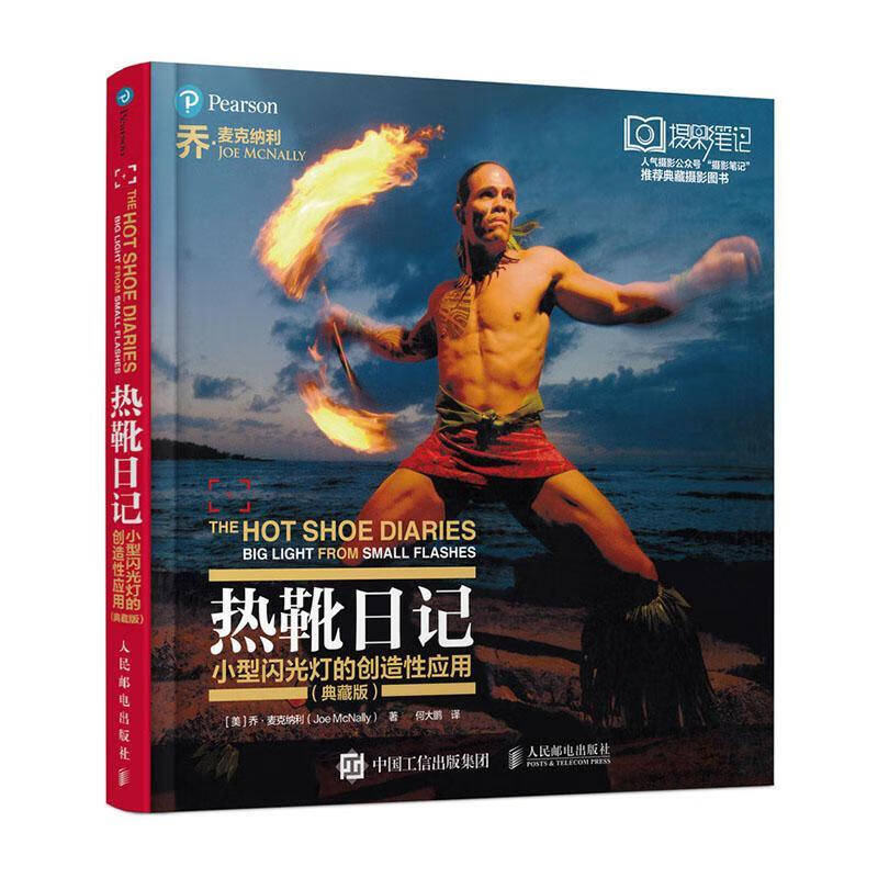 热靴日记:小型闪光灯的创造性应用:big/light/from/small/flashes:典藏版/书籍