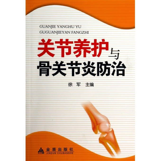 关节养护与骨关节炎防治