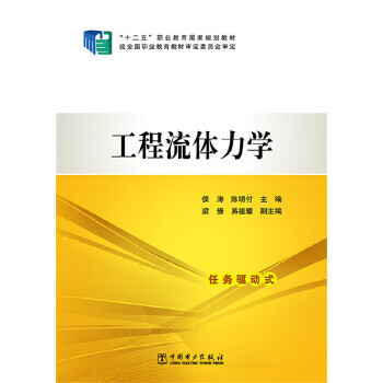 “十二五”职业教育国家规划教材 工程流体力学 侯涛，陈明付主编