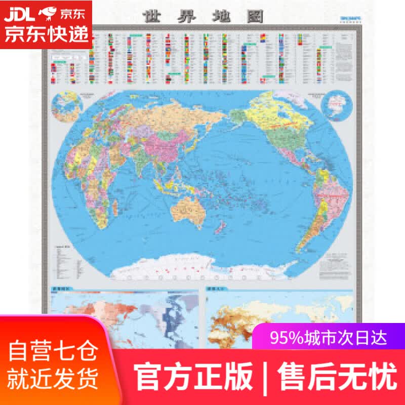 国家版图系列挂图-世界地图 中国地图出版社 中国地图出版社
