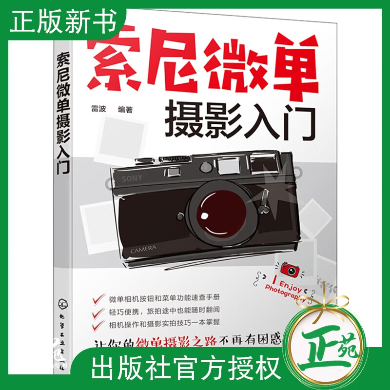 索尼微单摄影入门 数码微单摄影技巧索尼摄影教程技巧书籍摄影入门新手相机操作实拍技巧 数码单反相机使用