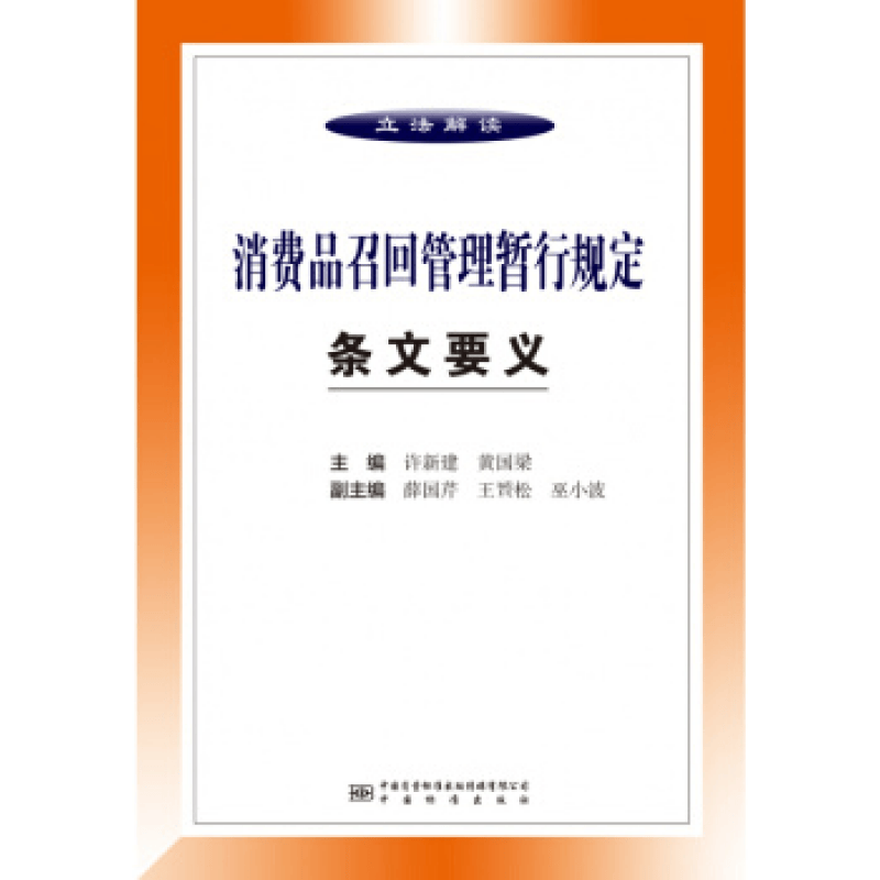 9787502647896 《消费品召回管理暂行规定》条文要义