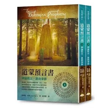 順豐!詹姆斯馬胡《道蒙預言書：神諭既出，誰與爭鋒(上下冊)》一中心710