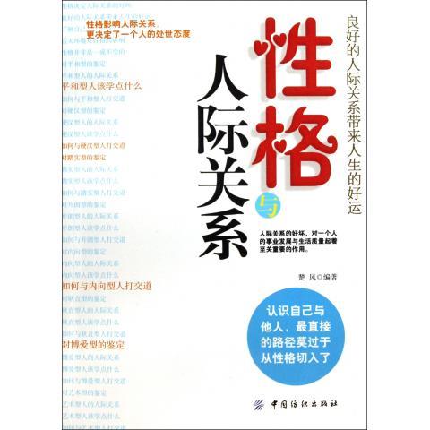 性格与人际关系 楚风