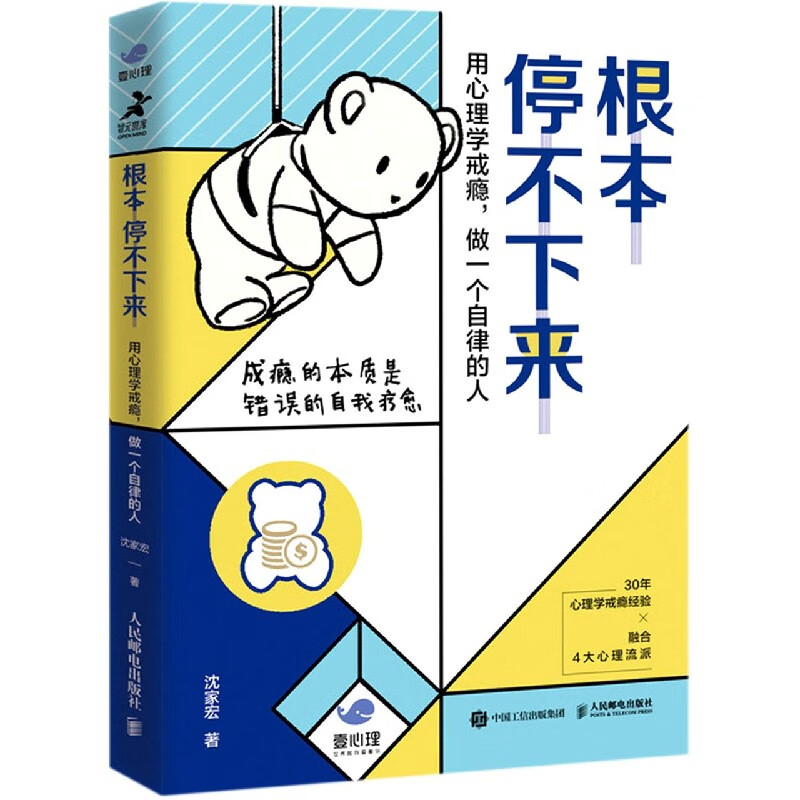 根本停不下来(用心理学戒瘾做一个自律的人)