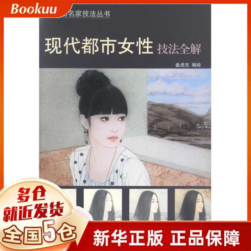 现代都市女性技法全解/中国画名家技法丛书