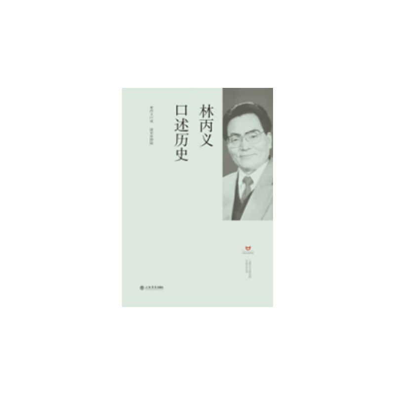 林丙义口述历史