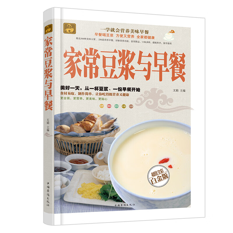 家常豆浆与早餐（超值全彩白金版）