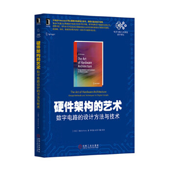 硬件架构的艺术:数字电路的设计方法与技术