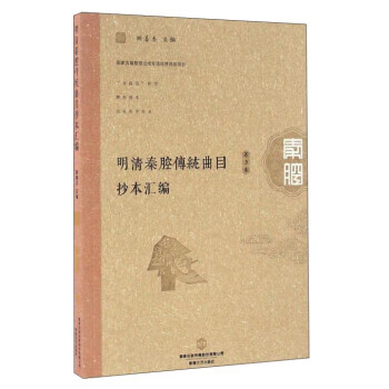 明清秦腔传统曲目抄本汇编