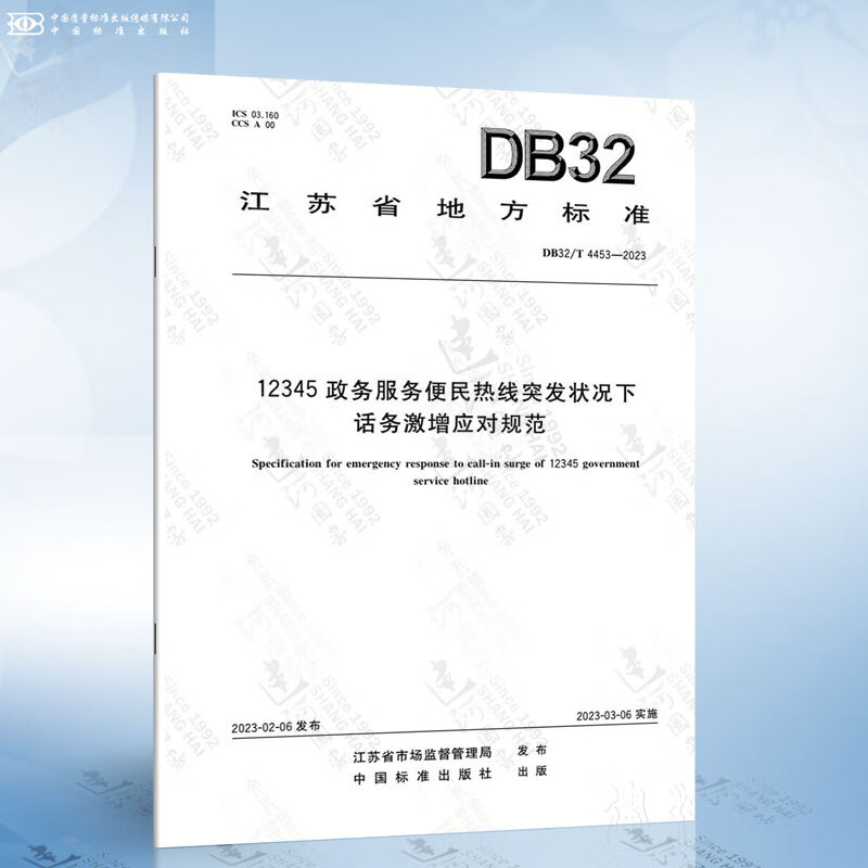 DB32/T 4453-2023 12345政务服务便民热线突发状况下话务激增应对规范