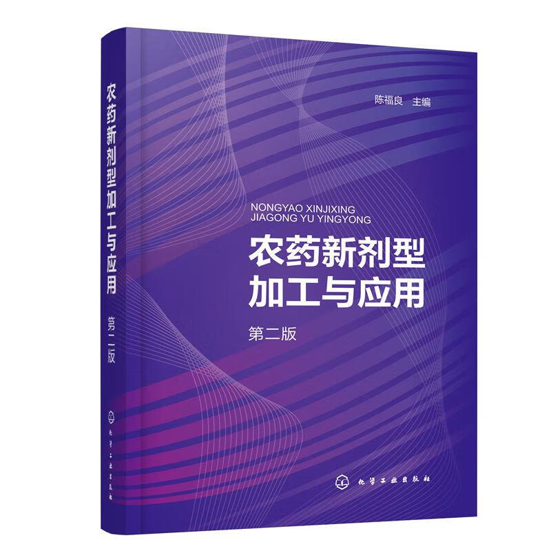 农药新剂型加工与应用 陈福良 9787122422170