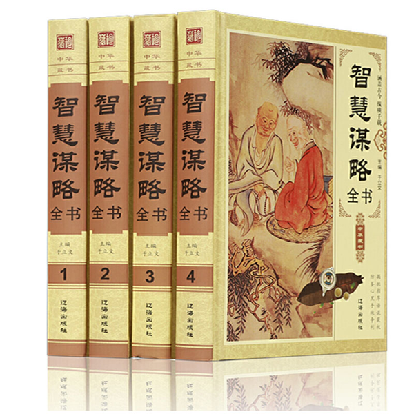 智慧谋略全书9787545110173辽海hx0506