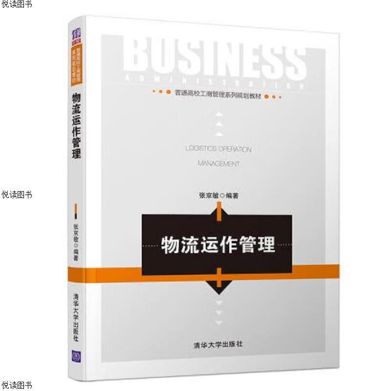 物流运作管理