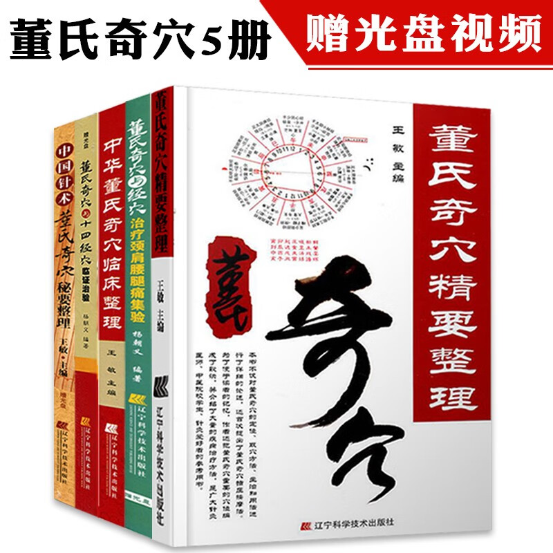 图解董氏特效穴共5册 【赠视频】 董氏奇穴针灸全集 董景昌 董氏奇穴中医针灸治疗学针灸自学入门