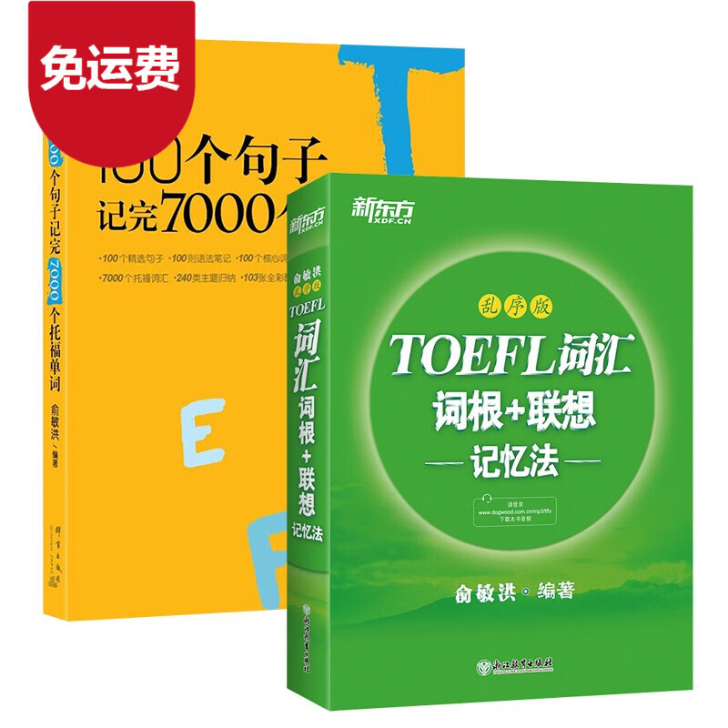 【新东方】100个句子记完7000个托福单词+托福TOELF词汇词根+联想记忆法 乱序版 共2册