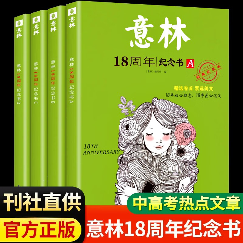 意林18周年纪念书（A+B+C+D）全套4册 经典收藏本课外读物孩子 意林 18周年15周年纪念书ABCD官方旗舰店小学初高中生课外阅读青年读者文摘文学读者精华35周年中考版高考版非作文素材小国学 意