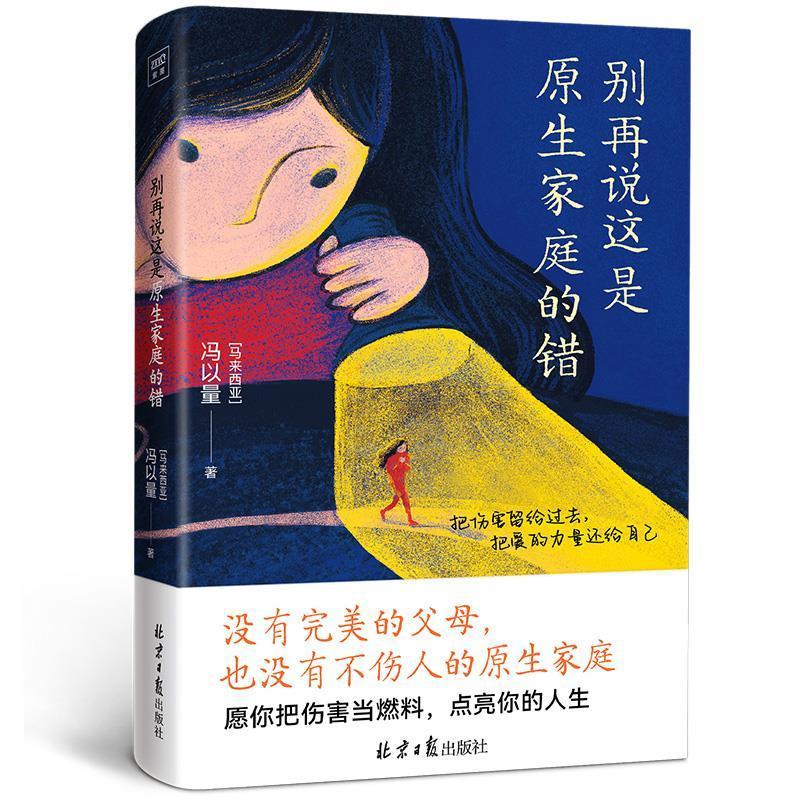 别再说这是原生家庭的错冯以量北京社9787547740361/心理学书籍