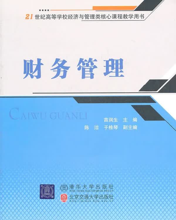 财务管理 苗润生主编
