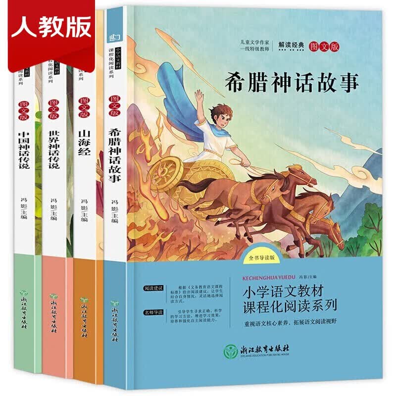 快乐读书吧四年级上 全4册 中国神话+世界神话+希腊神话+山海经 小学生三四五年级课外阅读书籍