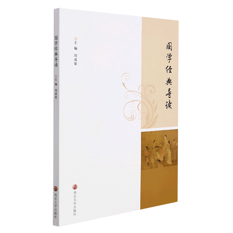 国学经典导读
