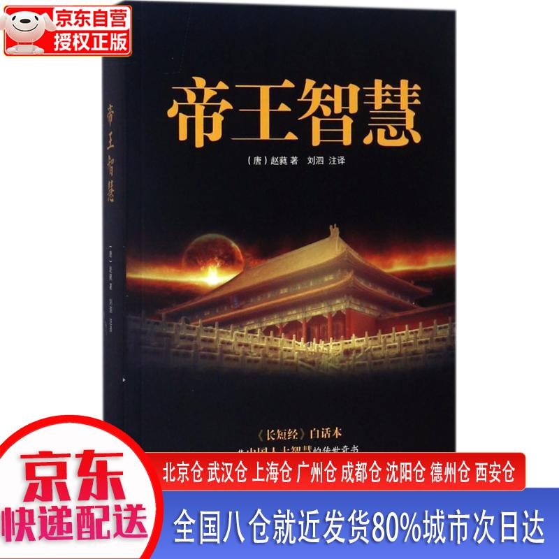 【现货】帝王智慧 赵蕤 上海三联书店