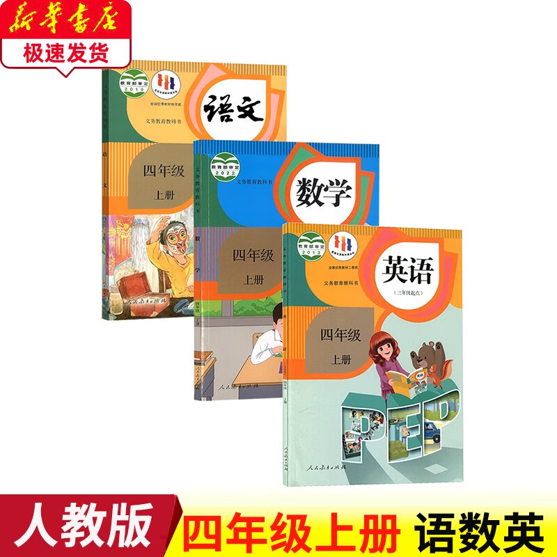 2023新版小学4四年级上册语文数学英语书全套3本人教版4四年级上册语数英课本全套教材教科书人教版四年级上册课本书全套