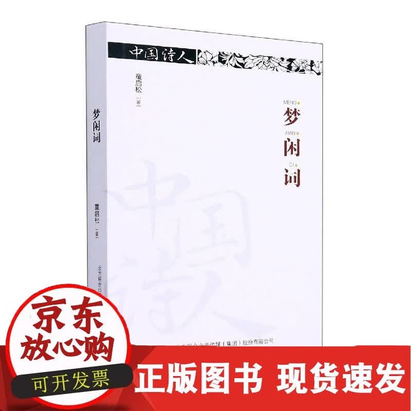中国诗人:梦闲词童启松 文学书籍