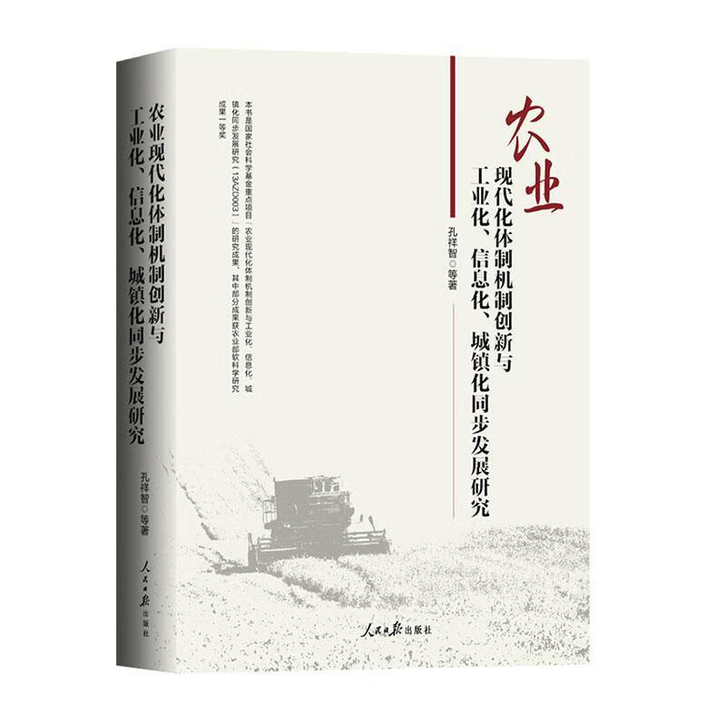农业现代化创新与工业化、信息化、城镇化同步发展研究孔祥智等农业/林业9787511568496