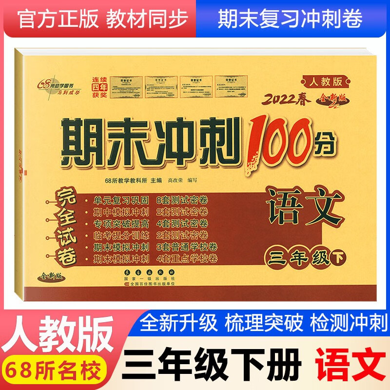 北京版2023秋新期末冲刺100分三年级上册下册小学68所名校3年级试卷测试卷全套单元期中期末试卷 语文【人教版】下册