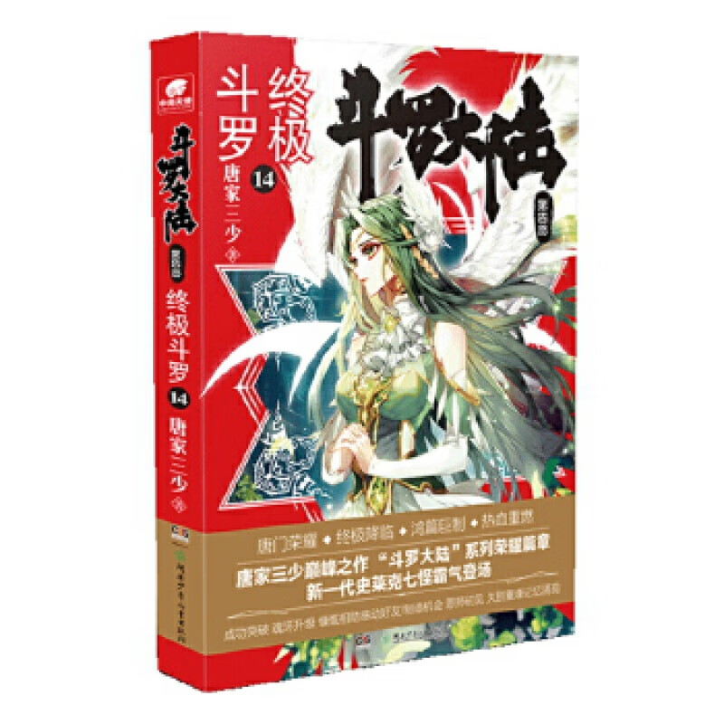 斗罗大陆4 斗罗14 唐家三少 湖南少年儿童出版社 唐家三少,中南天