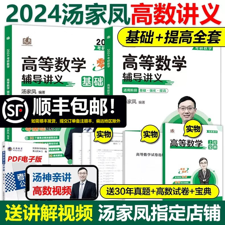 多品可选 现货【官方店】2024/25汤家凤高等数学辅导讲义基础+提高 考研数学高数讲义 数学一数学二数三配李永乐线性代数张宇武忠祥 2024汤家凤高数讲义零基础+提高篇