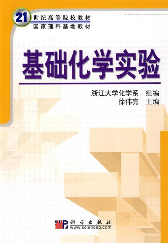 基础化学实验