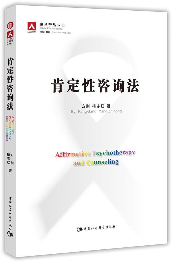 肯定性咨询法 方刚,杨志红著【书】