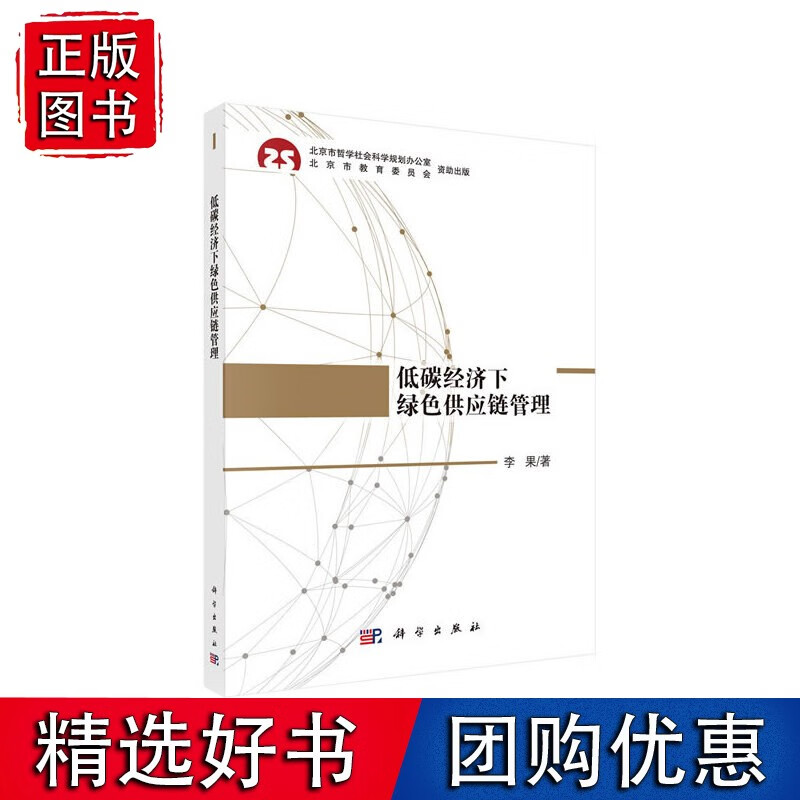 低碳经济下绿色供应链管理