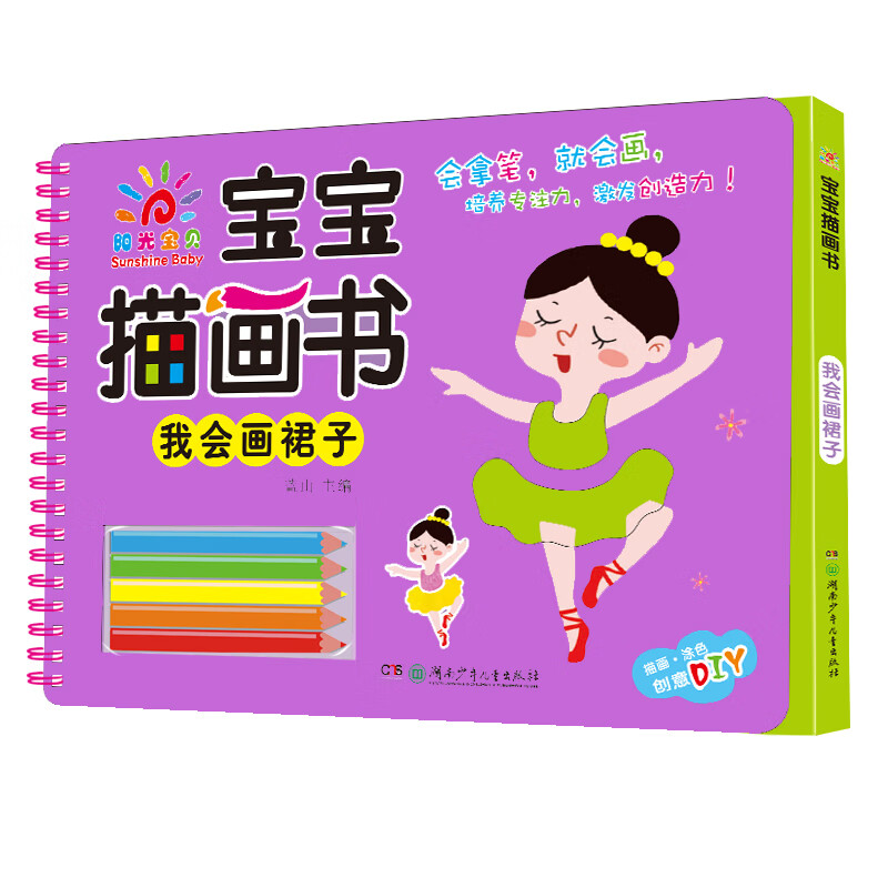阳光宝宝描画书我会穿裙子+我会盖房子（2册） 子（2册）