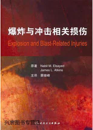 爆炸与冲击相关损伤,（美）纳比尔著,人民卫生出版社,9787117137188