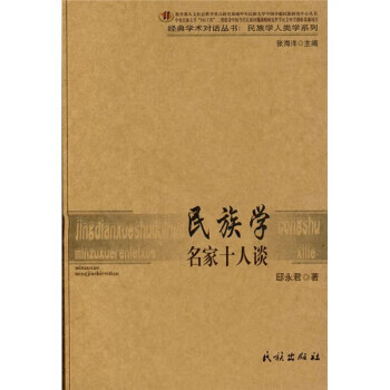 民族学名家十人谈 邸永君 著【书】