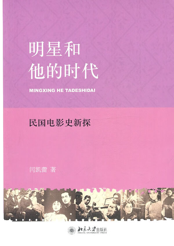 明星和他的时代：民国电影史新探